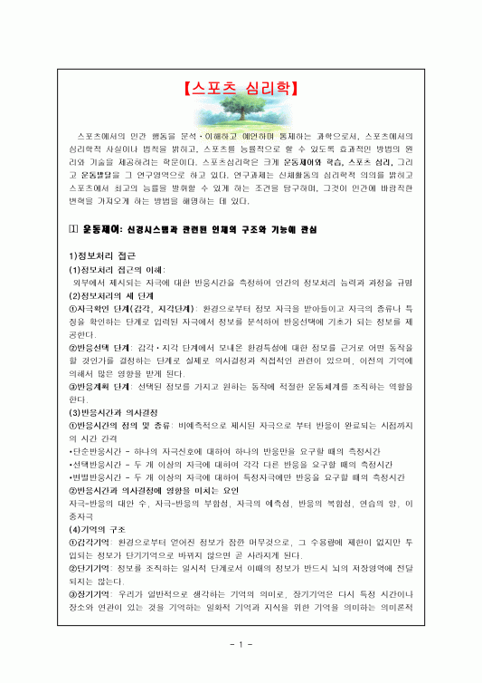 운동제어와 운동학습 및 스포츠심리