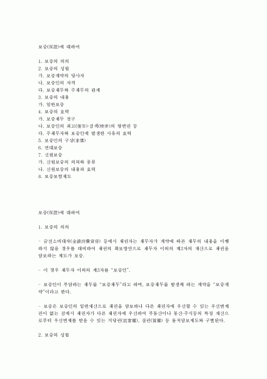 보증(保證)에 대하여