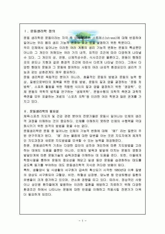 운동생리학의 정의, 에너지시스템 생성체계와 운동과 순환계
