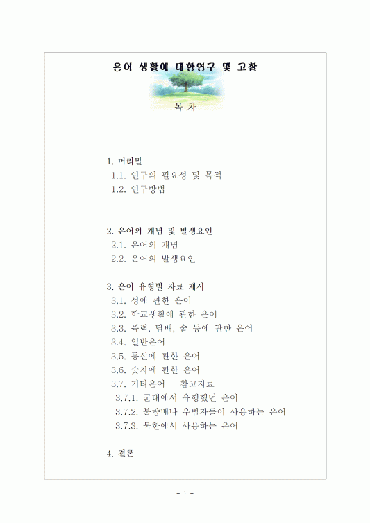 은어생활에 대한 연구 및 고찰