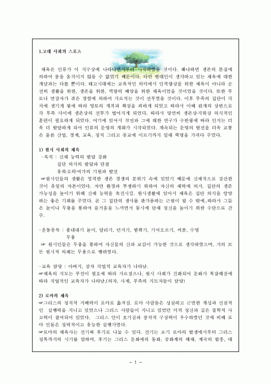 서양체육사 - 고대와 중세의 체육