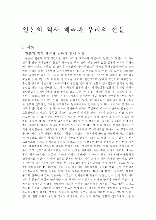 일본의 역사 왜곡과 우리의 현실