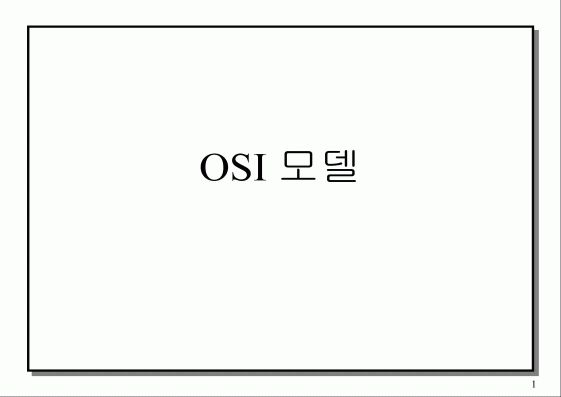 OSI 모델계층 레포트 자료