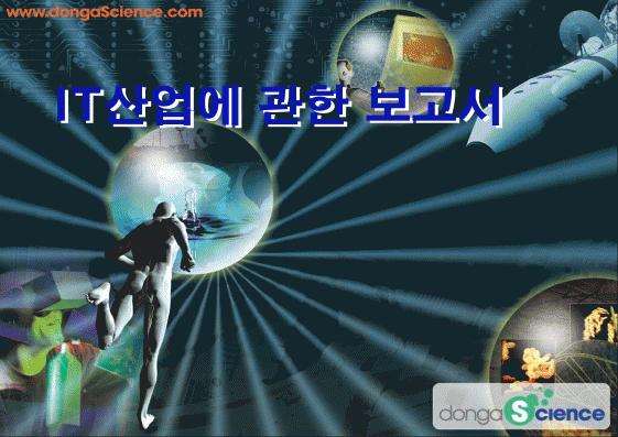 IT산업의발전과 미래