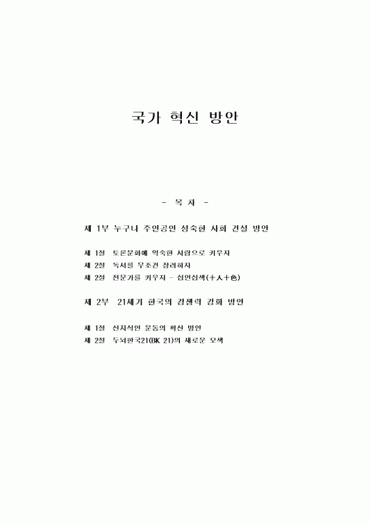 국가 혁신 방안-21세기 한국의 경쟁력 강화 방안