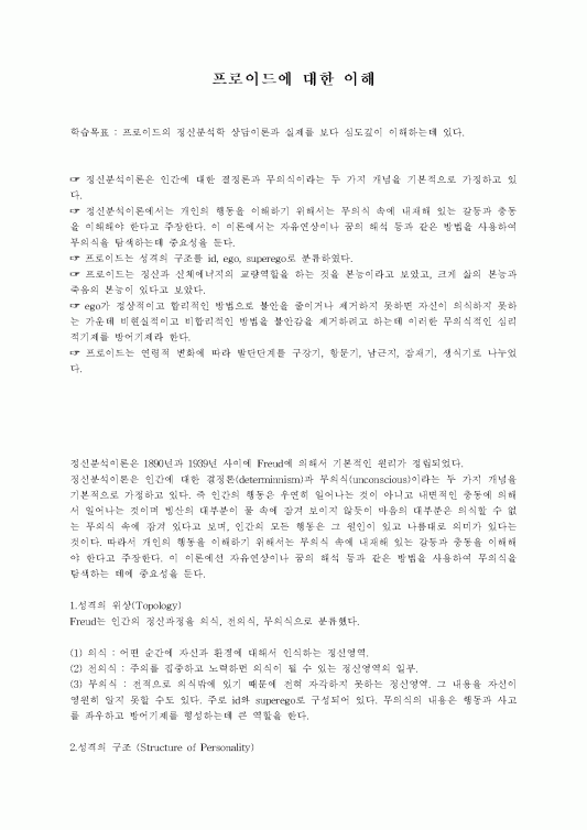프로이드에 대한 이해