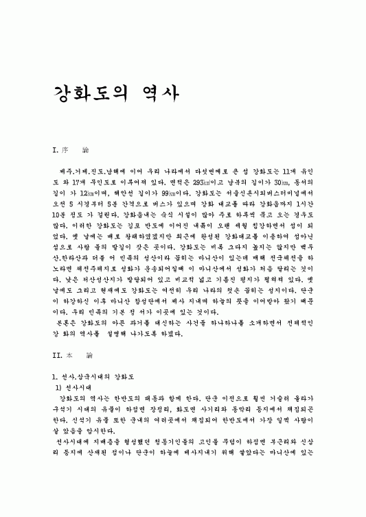 [인문과학] 강화도의 역사