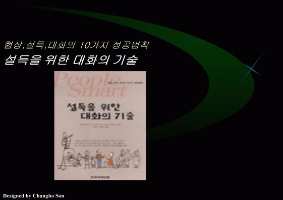 설득을 위한 대화의 기술