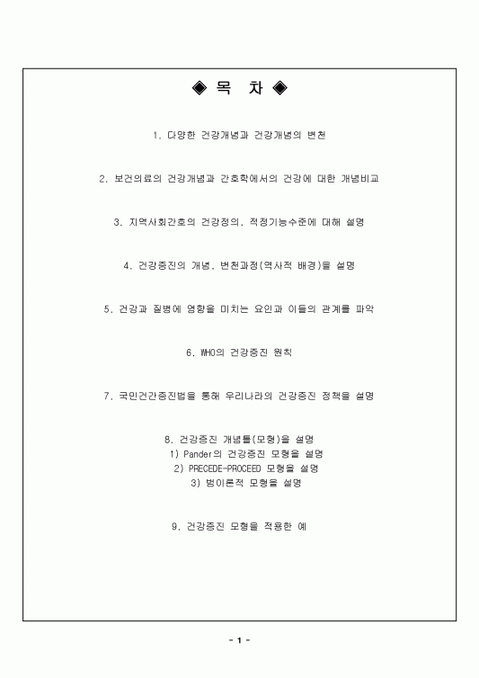 [지역사회 간호학] 건강증진