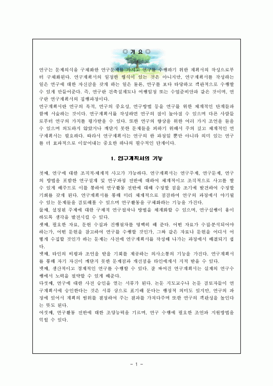 연구계획서의 기능 및 작성