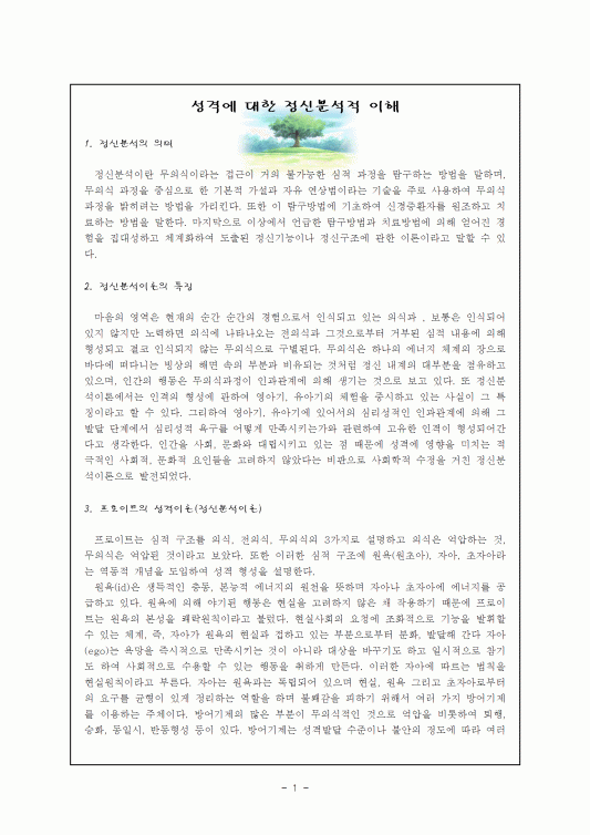성격이론 - 성격에 대한 정신분석적 이해