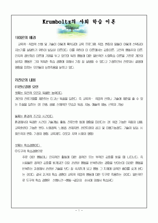 크룸볼츠(Krumboltz)의 사회학습이론