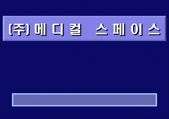 회사 분석:  메디컬 스페이스(의료 정보  서비스 기업)사례 중심으로