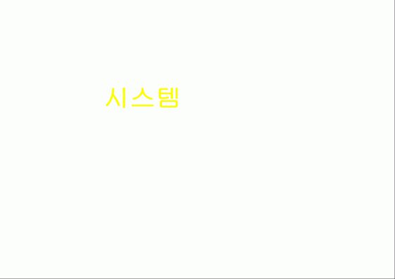 시스템적 접근 방법을 이용한 프로젝트 관리(자재,견적,설계,운영)