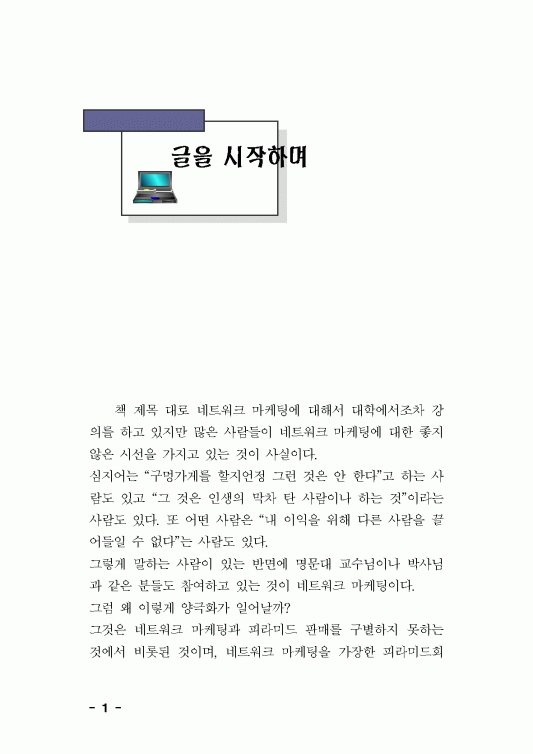 네트워트 마케팅의 전반적인 이해