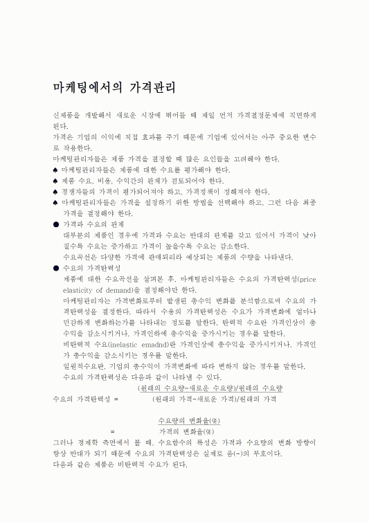 마케팅에서의 가격관리
