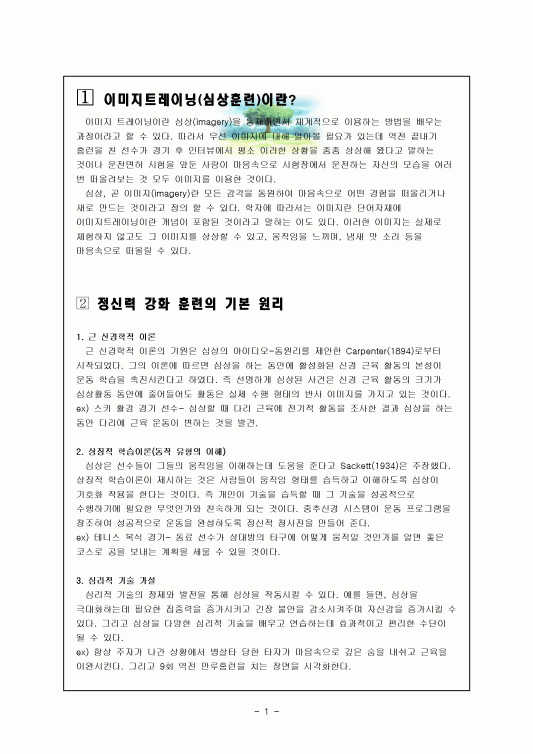 스포츠심리학 - 이미지트레이닝 (심상훈련)