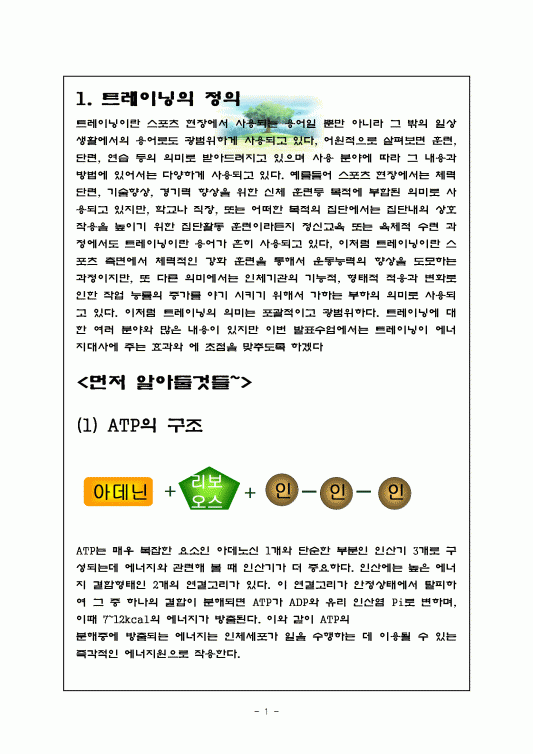 운동생리학 - 에너지대사의 트레이닝 효과