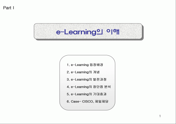 e-Learning의 이해 및 사례를 통한 분석