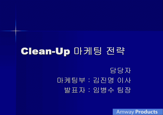 Clean-up 상품 마케팅 전략