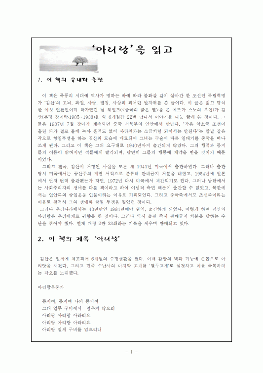 님웨일즈의 `아리랑`을 읽고 - 패배하더라도 좌절하지 않았던 자, 김산