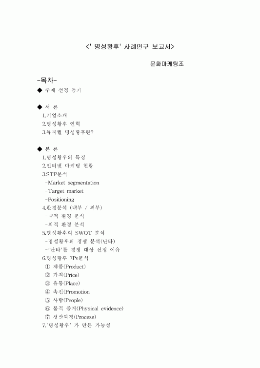 문화마케팅-` 명성황후` 사례연구 보고서