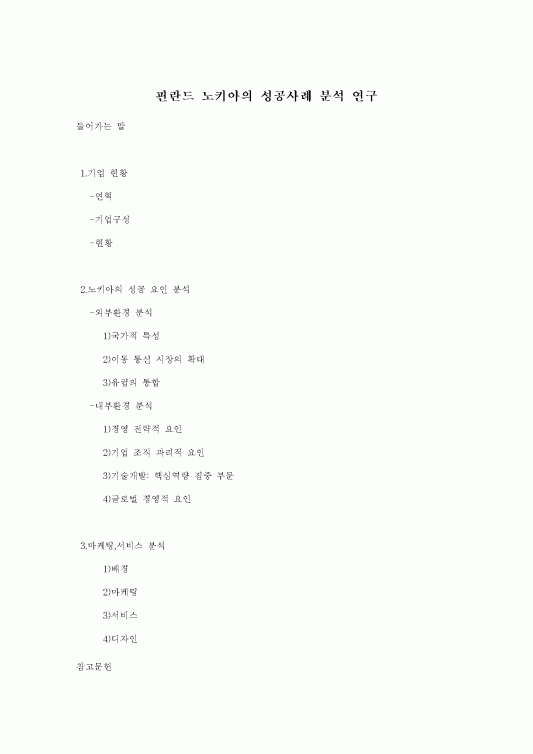 핀란드 노키아의 국제 마케팅 전략 성공사례 분석 연구