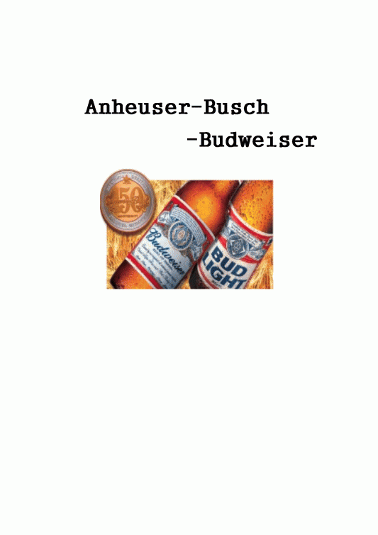 버드와이저(Budweiser)의 해외시장 진출 마케팅 전략 분석 평가