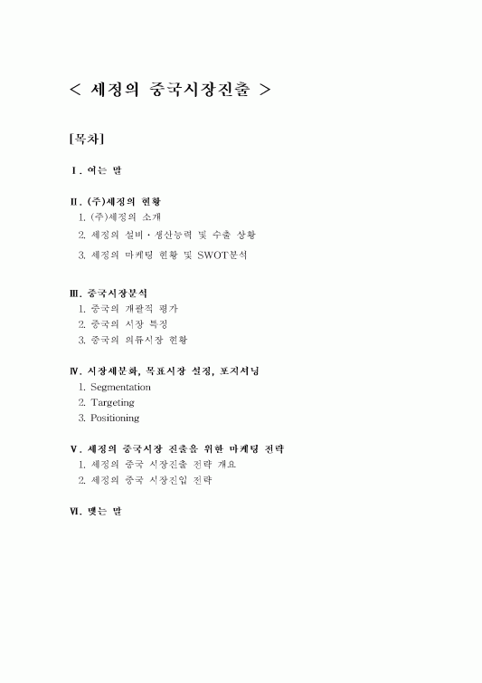 의류회사의 중국진출-세정의 중국시장 진출의 마케팅 전략