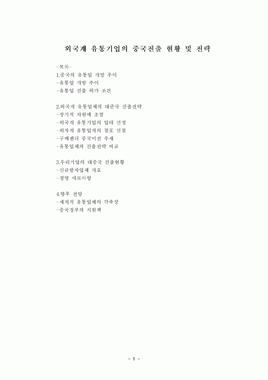 외국계 유통기업의 중국진출 현황 및 전략