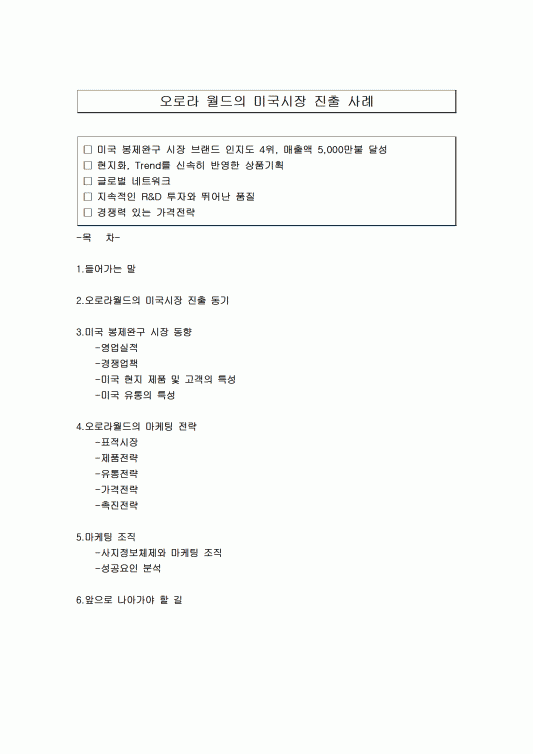 오로라 월드(봉제완구생산기업)의 미국시장 진출 마케팅 전략 분석
