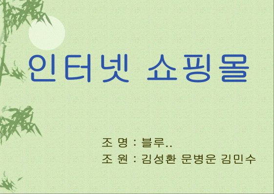인터넷 쇼핑몰 [분석/조사]