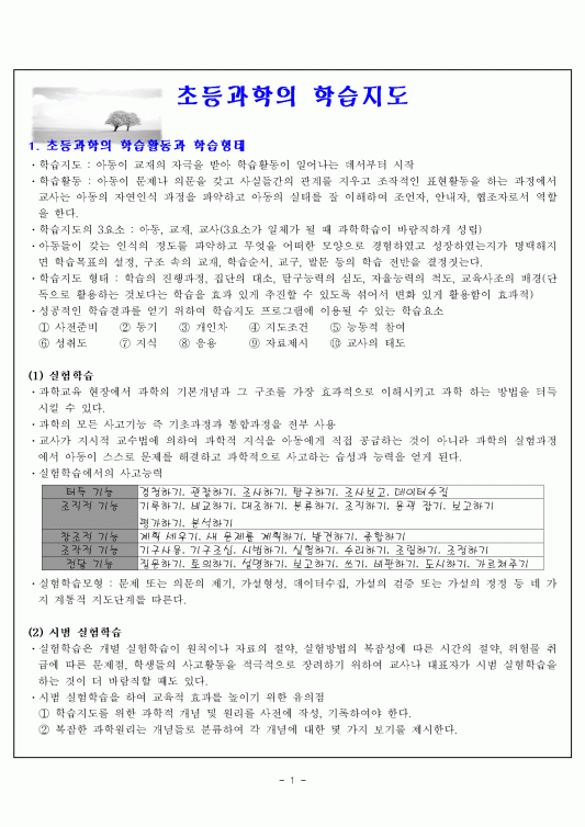 초등과학의 학습활동과 학습과정 및 학습지도모형과 실제