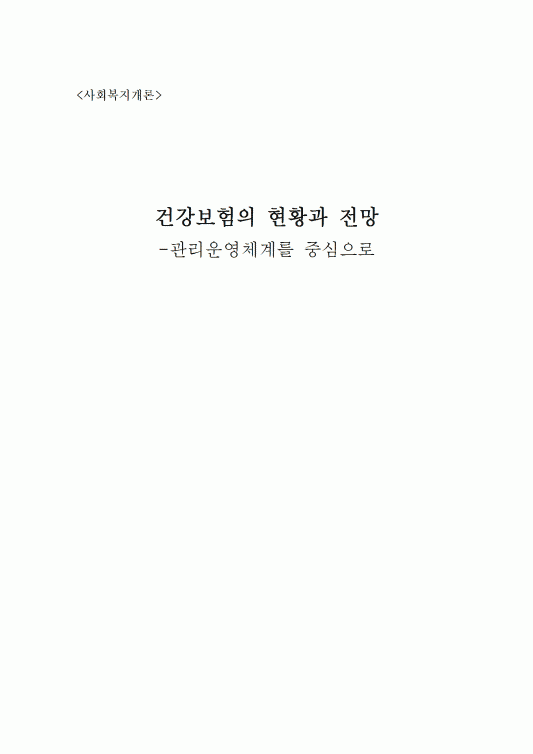 건강보험의 현황과 전망-관리운영체계를 중심으로