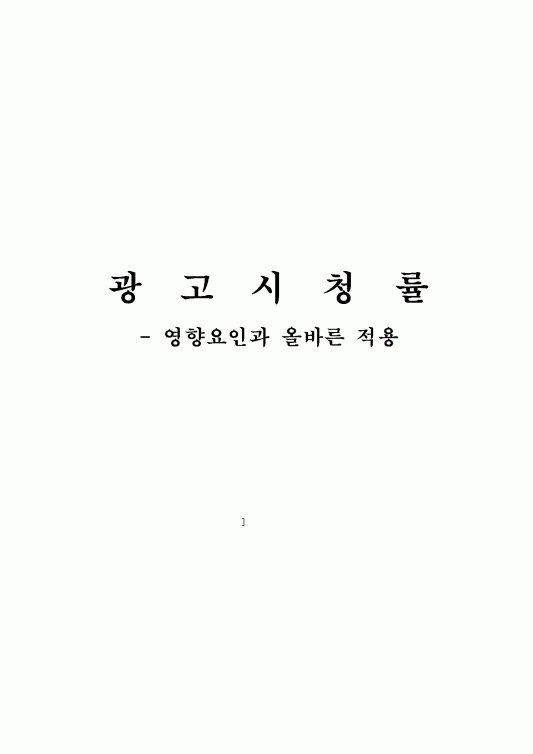 광고 시청률의 영향요인과 올바른 적용