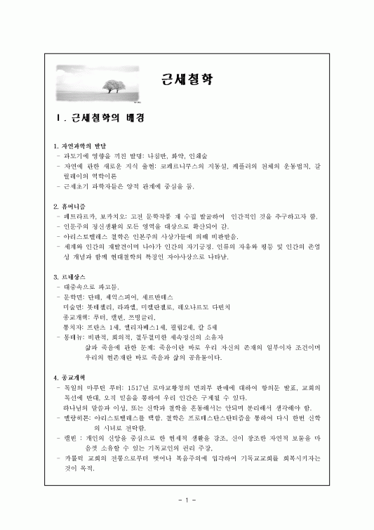 서양철학사 - 근대철학( 합리론, 경험론, 계몽주의, 칸트의 비판철학, 관념론 )