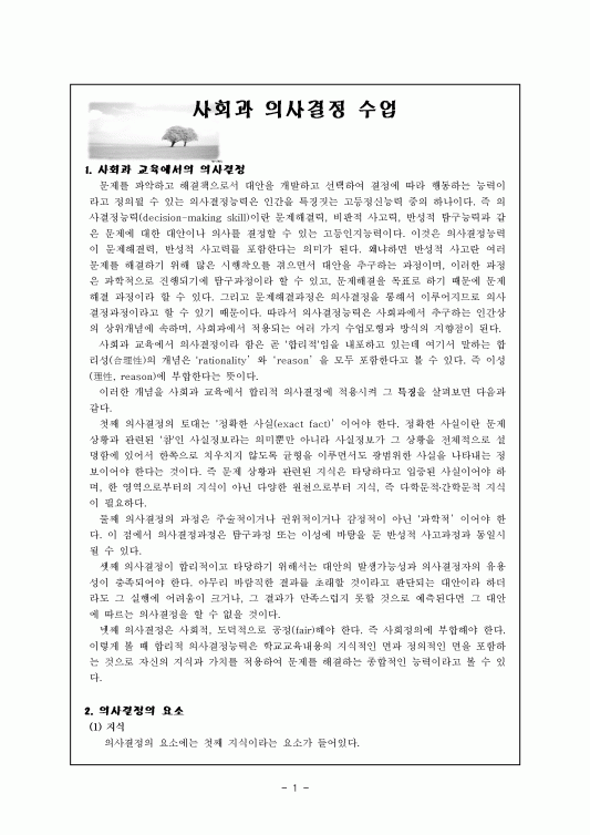사회과 의사결정학습과 의사결정수업모형