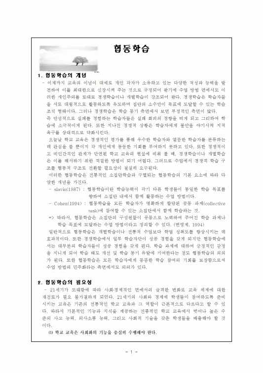 협동학습에 대한 이론적 고찰(개념, 필요성, 특징, 효과, 종류)