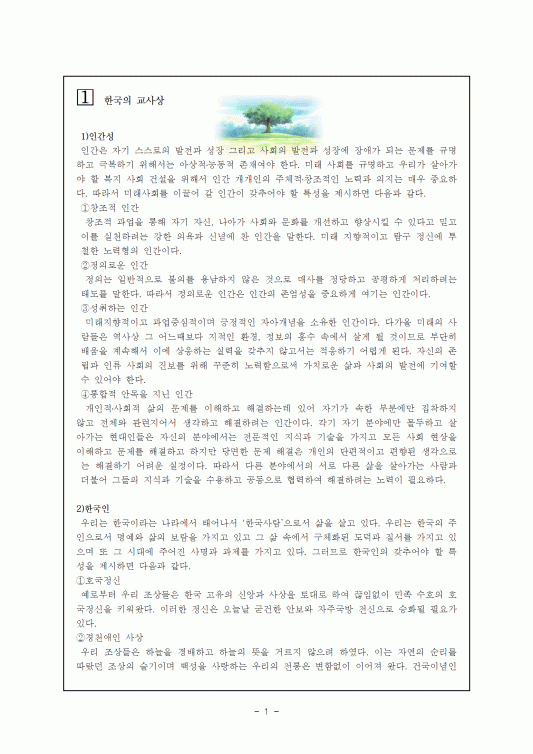 한국의 위대한 교육가와 미래지향적 교사상