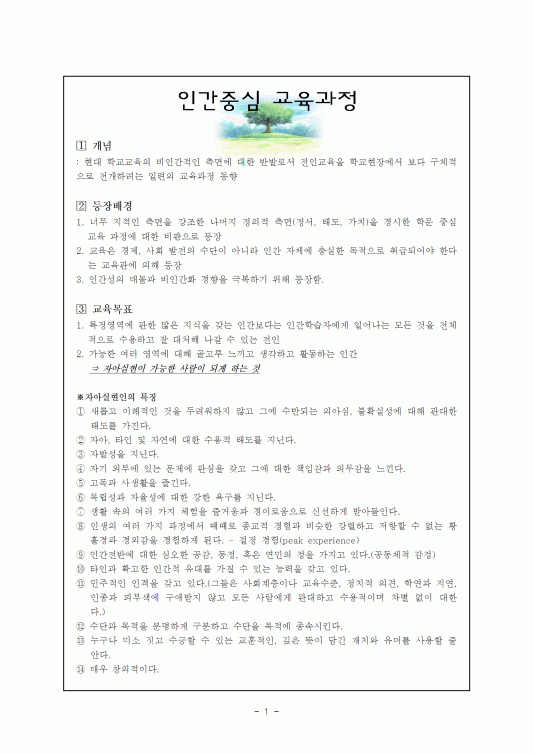 인간중심교육과정