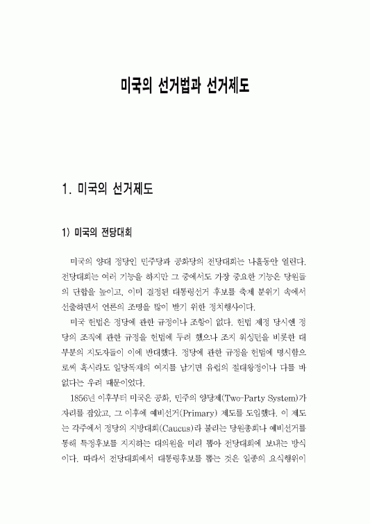 미국의 선거법과 선거제도