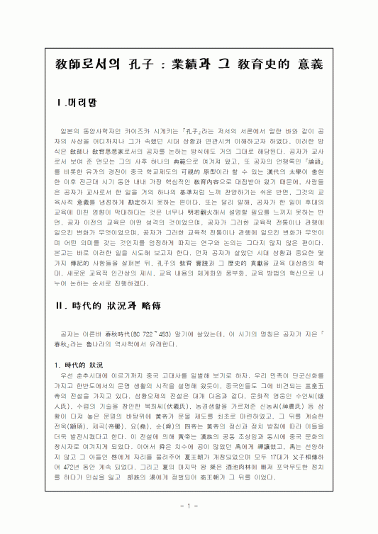 교사로서의 공자 - 업적과 교육사적 의의