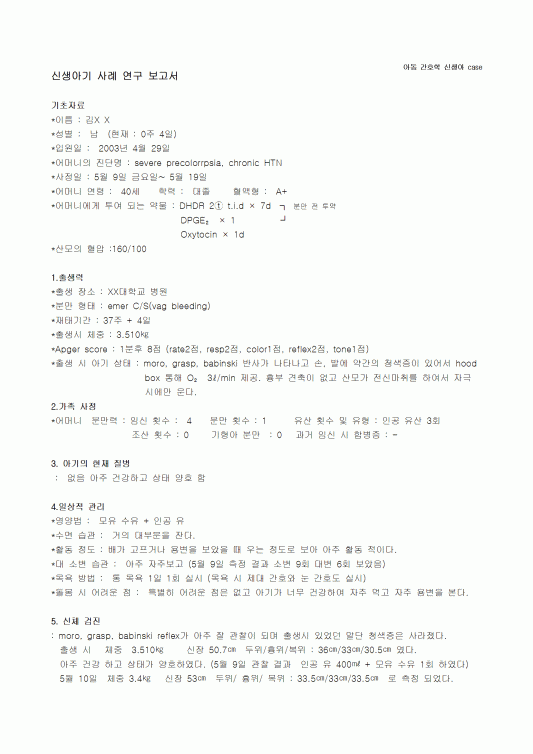 간호 과정 신생아 실습