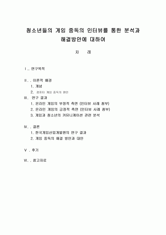 청소년들의 게임 중독의 인터뷰를 통한 분석과 해결방안에 대하여