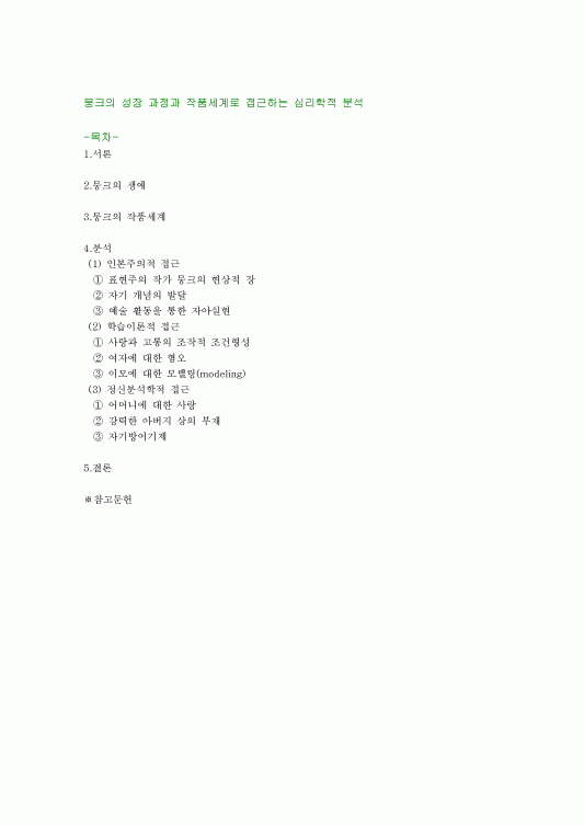 뭉크의 성장 과정과 작품세계로 접근하는 아동 심리학적 분석