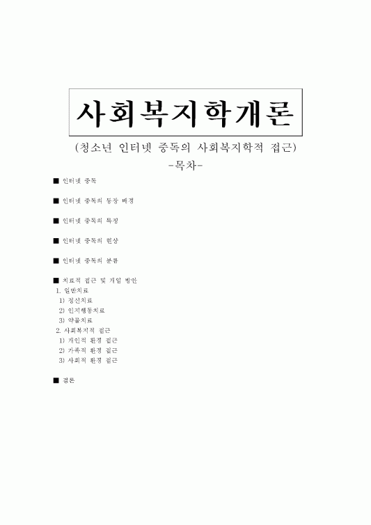 청소년 인터넷 중독의 사회복지학적 접근