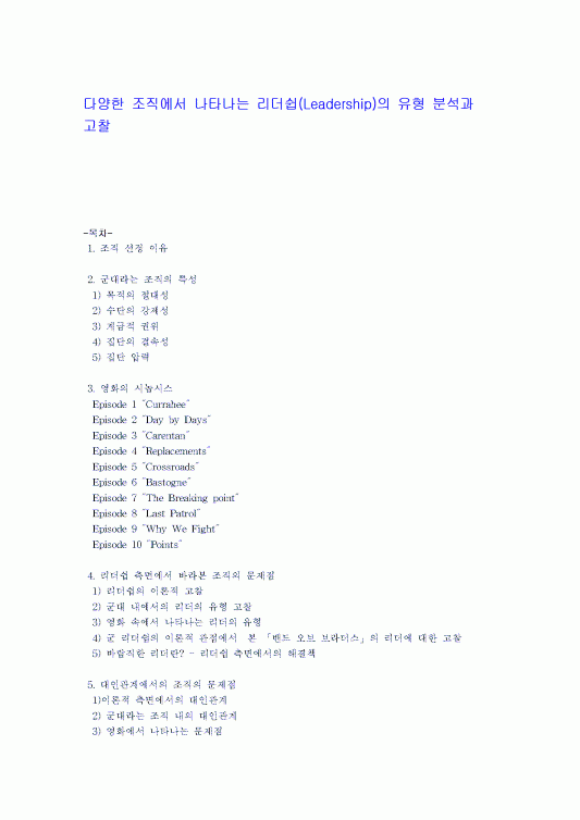 다양한 조직에서 나타나는 리더쉽(Leadership)의 유형 분석과 고찰