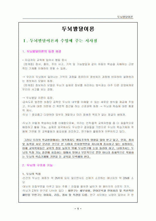두뇌발달이론과 교육에 주는 시사점과 현장의 적용
