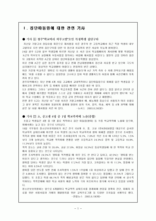 집단따돌림(왕따)에 대한 이론적 고찰 및 예방사례