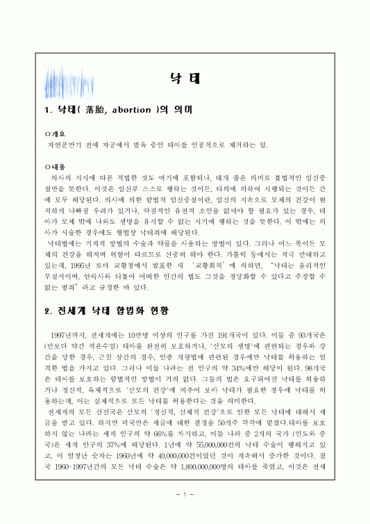 낙태의 의미와 현황 이유와 도덕적불감증과 생명윤리에 관하여